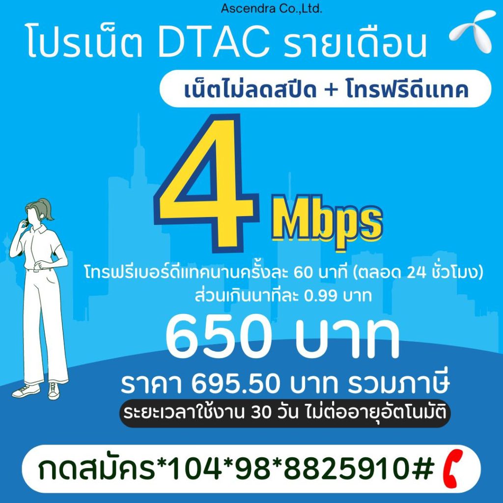 โปรเน็ตดีแทค DTAC รายเดือน เน็ตไม่ลดสปีด กดสมัครเองได้ | โปรเน็ตดีแทค ...