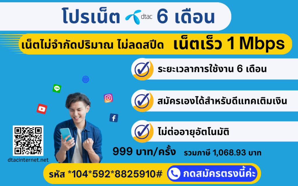 โปรเน็ตดีแทค 6 เดือน (180 วัน) สำหรับเบอร์เติมเงิน | โปรเน็ตดีแทคเติมเงิน : dtac internet สมัคร ...